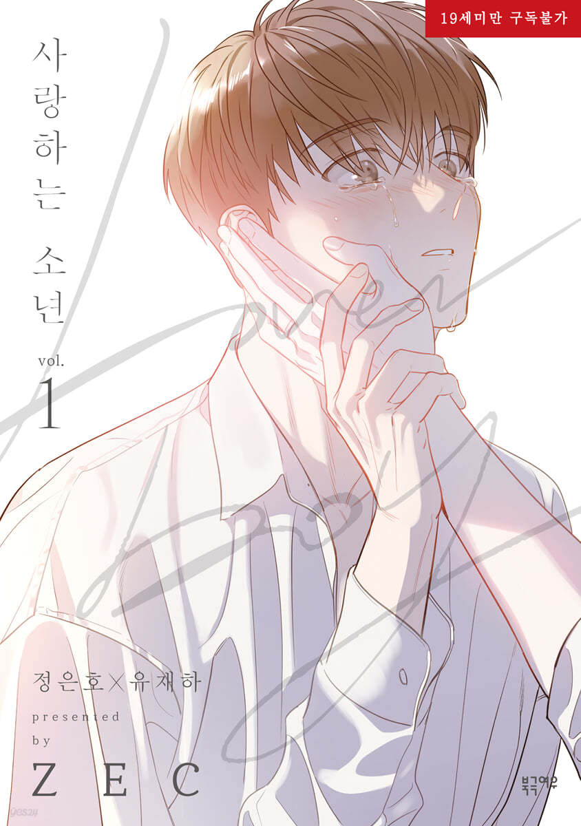 [pre-order] Lover Boy : Manhwa comics Vol.1-5 – nemo it store