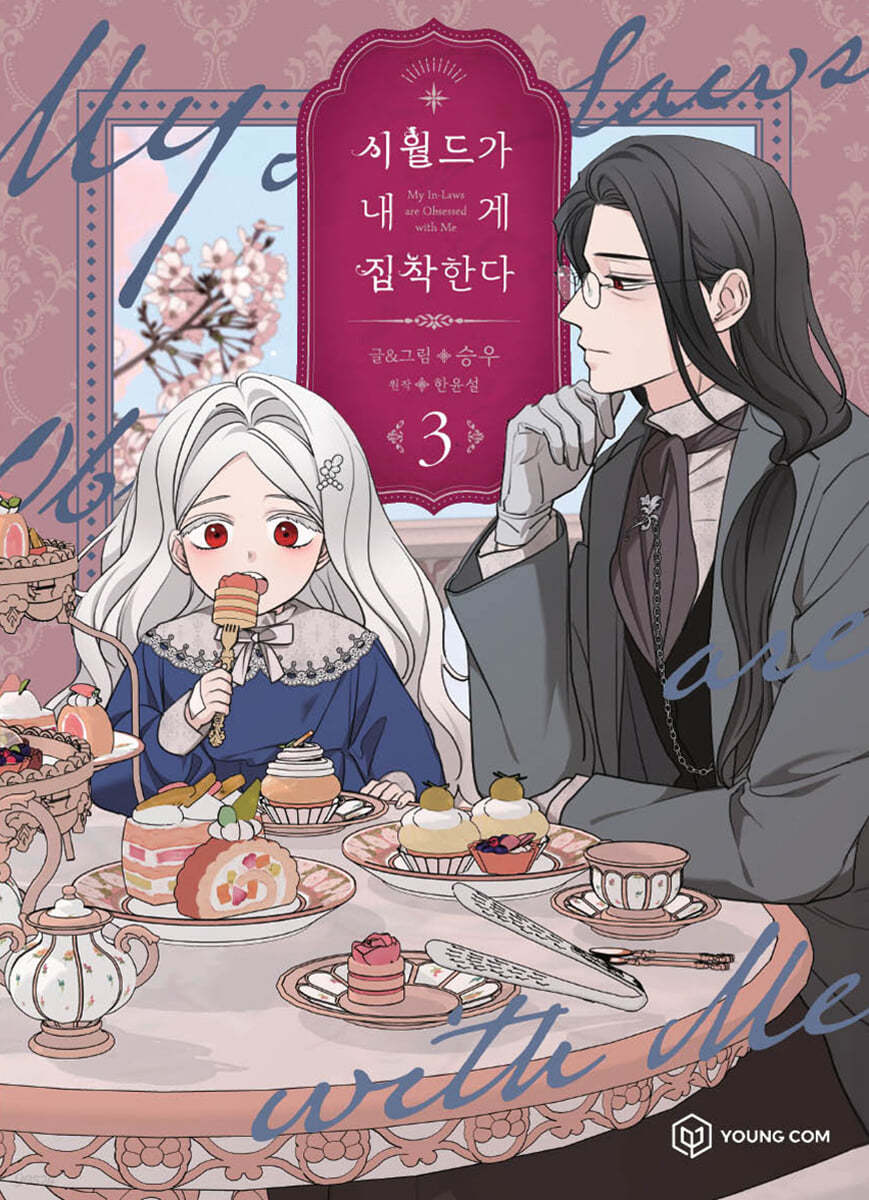 [1st edition] My In-Laws Are Obsessed With Me : Manhwa Comic Book vol ...