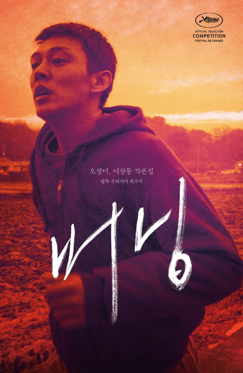 [Korea Movie] Burning Script by Lee Chang-dong – nemo it store