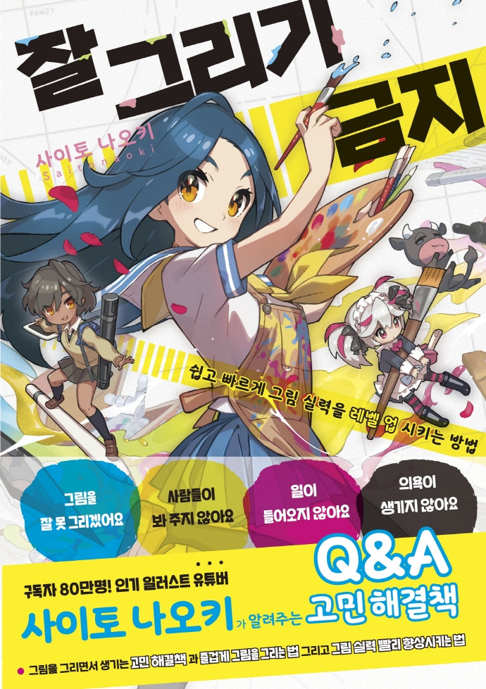 Saito Naoki How to Improve Illustration That Not Painful Art Guide Boo ...