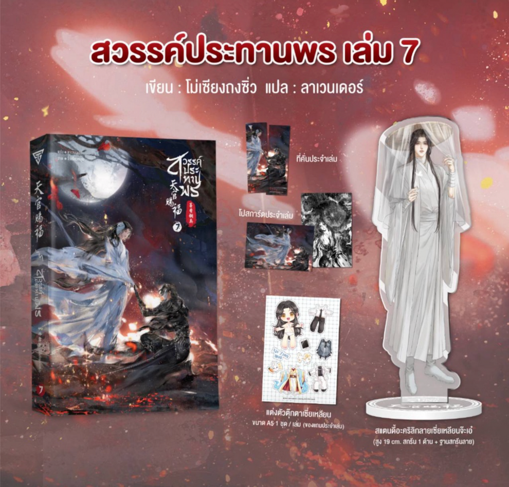 [Thailand Version] TGCF Book Vol.7 Special Set : Heaven Official's Ble ...