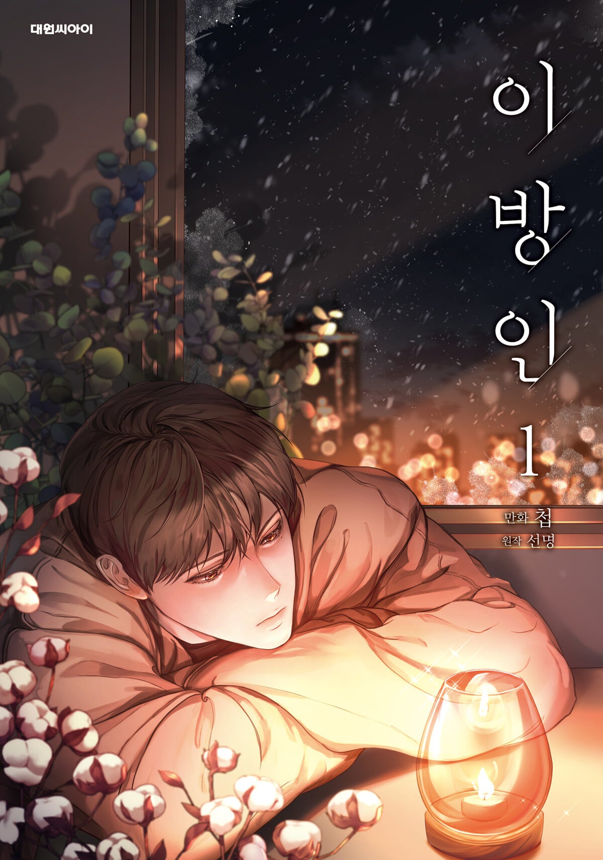 [1st Edition] Stranger manhwa vol.1 with pet standee and benefit(limit ...
